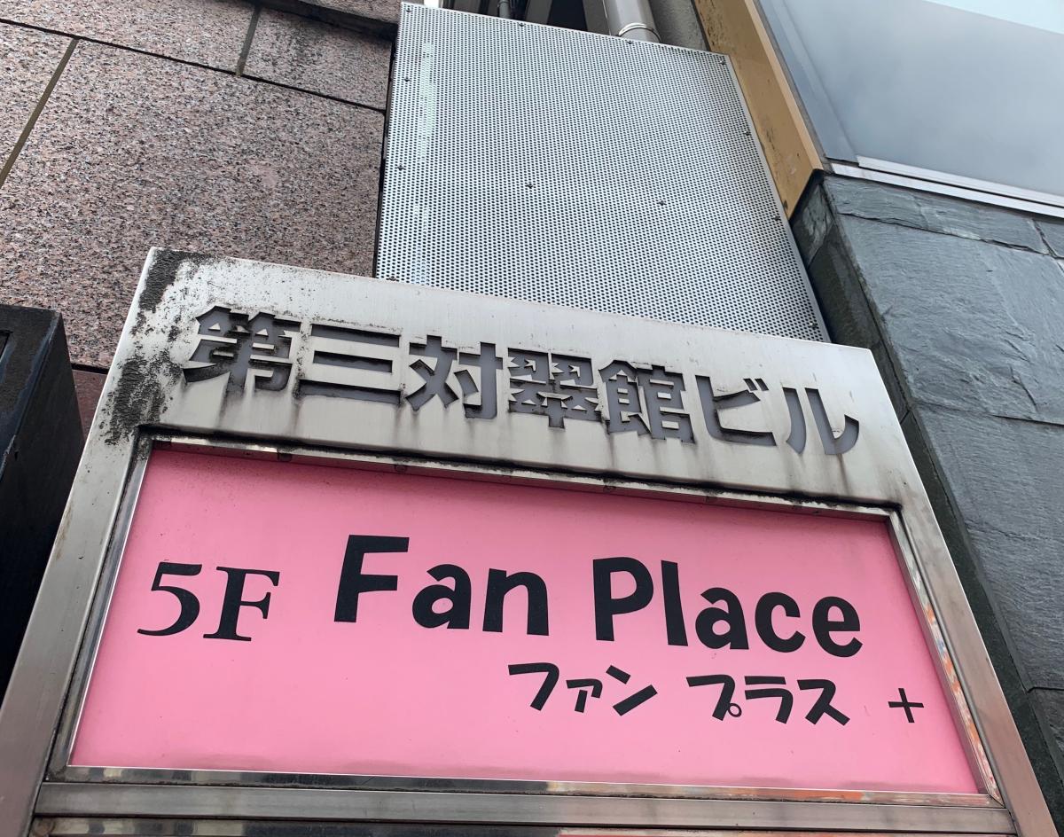 ファン・プラス（FanPlace）／ホームメイト