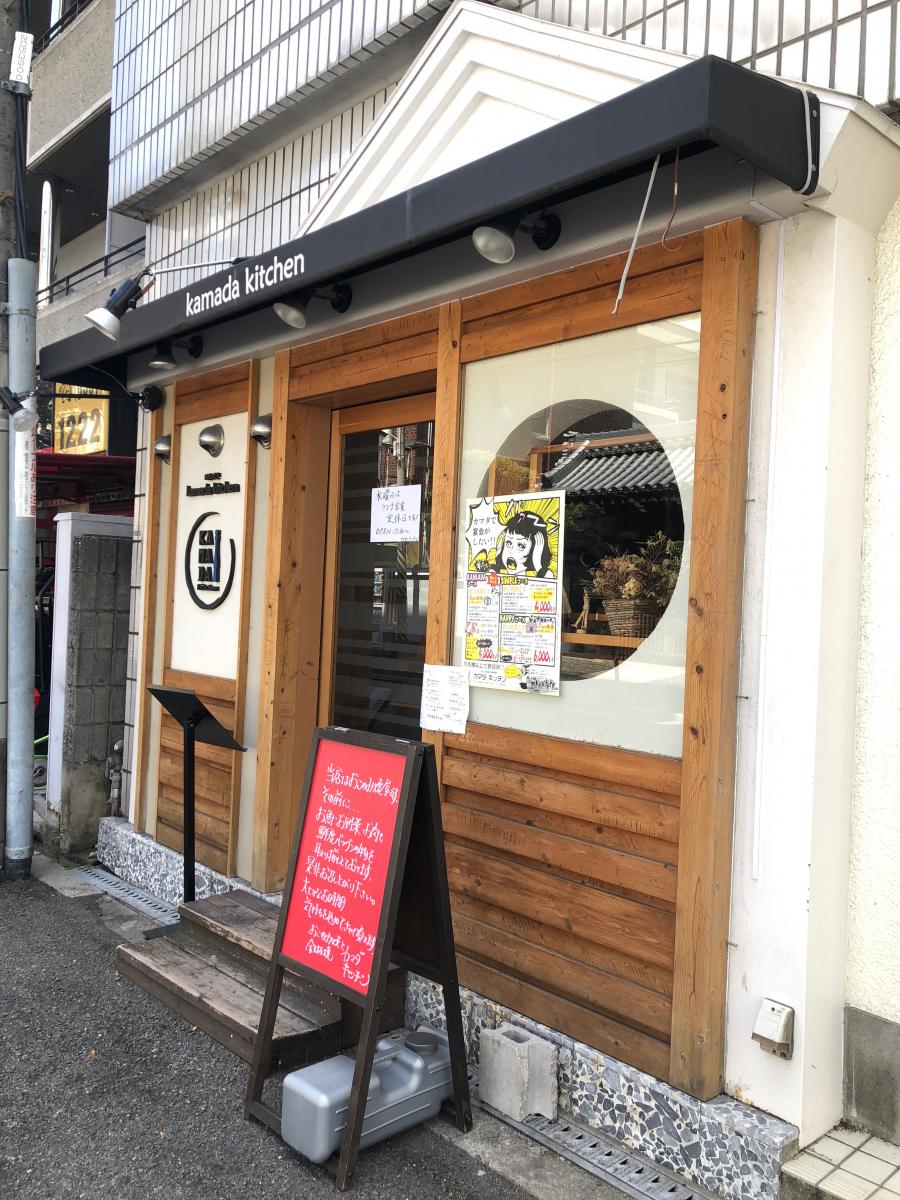 【クックドア】Kamada・Kitchen（大阪府）