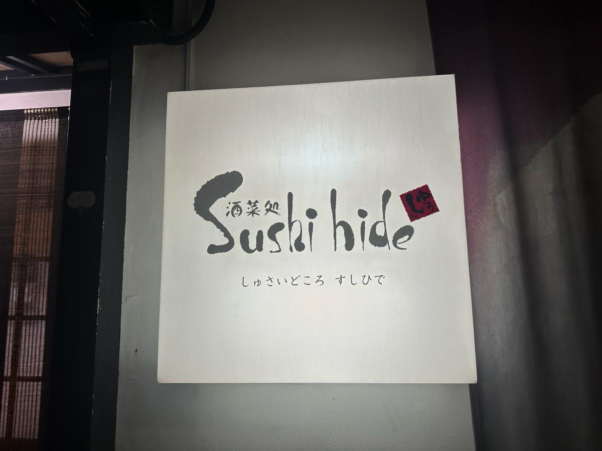 【クックドア】酒菜処 sushihide／ホームメイト