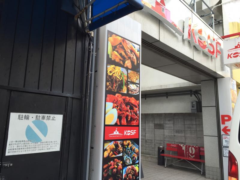 【クックドア】コスフ（KOSF） 大須本店