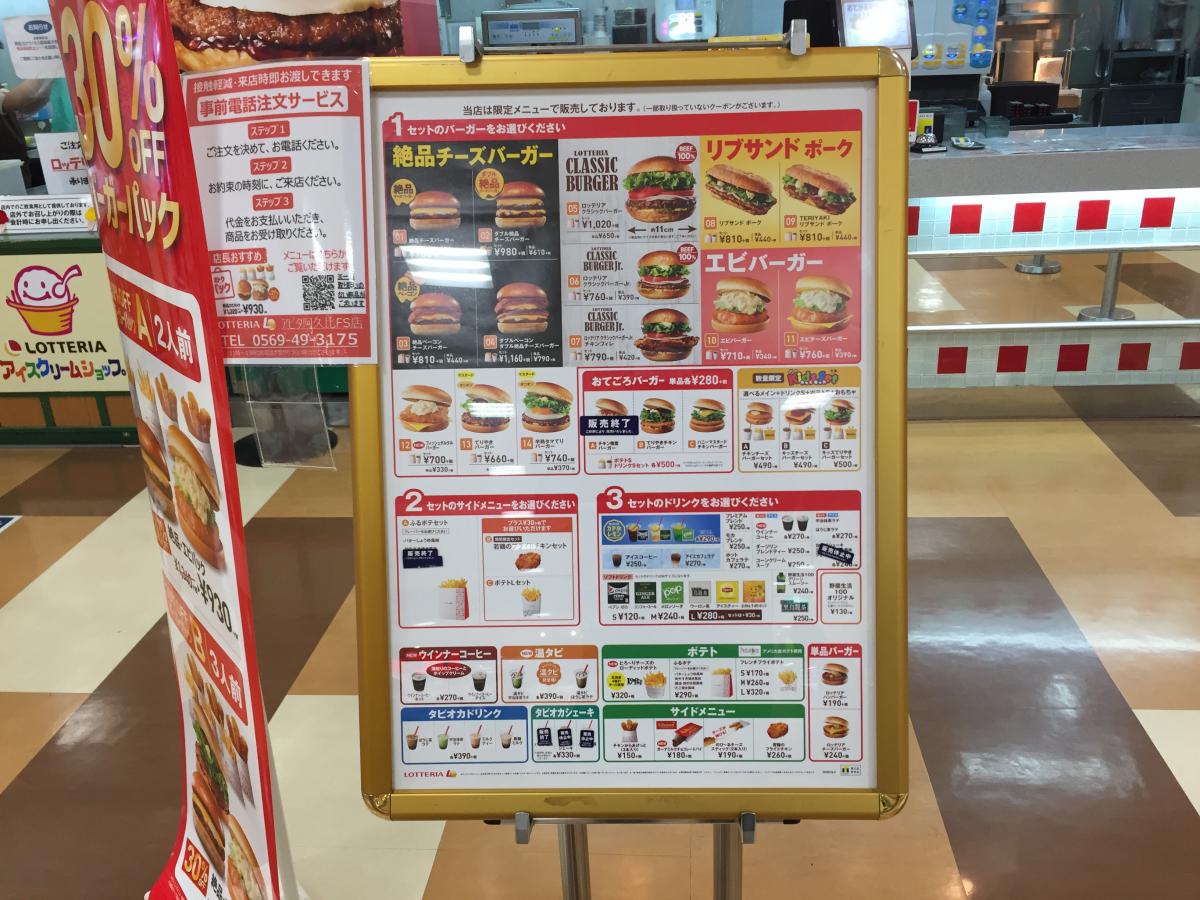 【クックドア】ロッテリア アピタ阿久比FS店