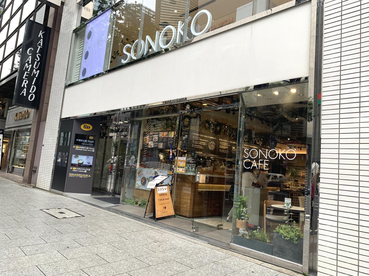 SONOKO CAFE 銀座店／ホームメイト