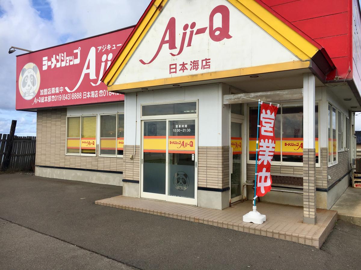 ラーメンショップAji‐Q日本海店／ホームメイト