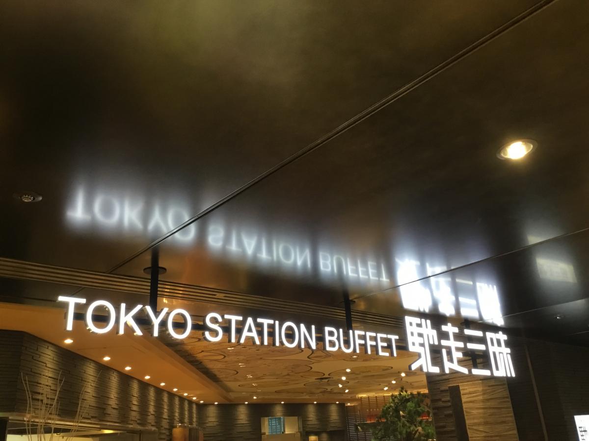 TOKYO STATION BUFFET 馳走三昧／ホームメイト