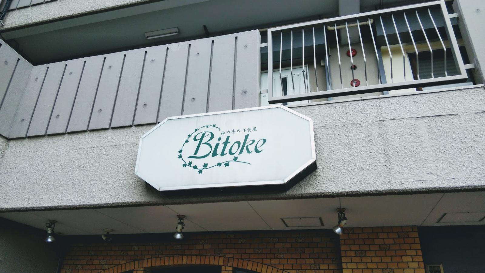 ビトーク（BITOKE）／ホームメイト