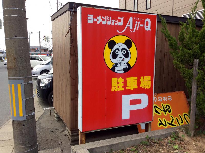 【クックドア】ラーメンショップAji‐Q外旭川店